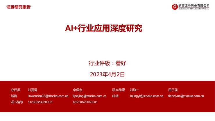 AI+行业应用深度研究-浙商证券-20230402.pdf下载 - 报告汇